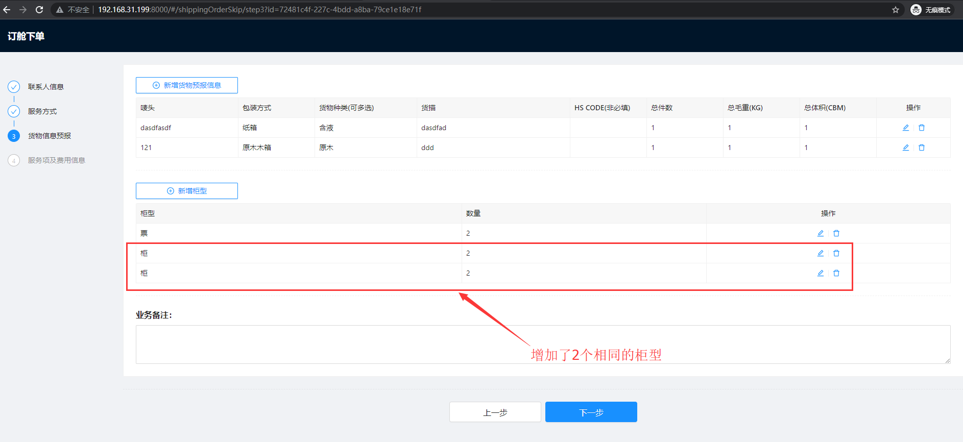Bug 1030 【传统业务 订舱管理】新增了2个相同的柜型,不应该相同的柜型 物流管理系统 禅道